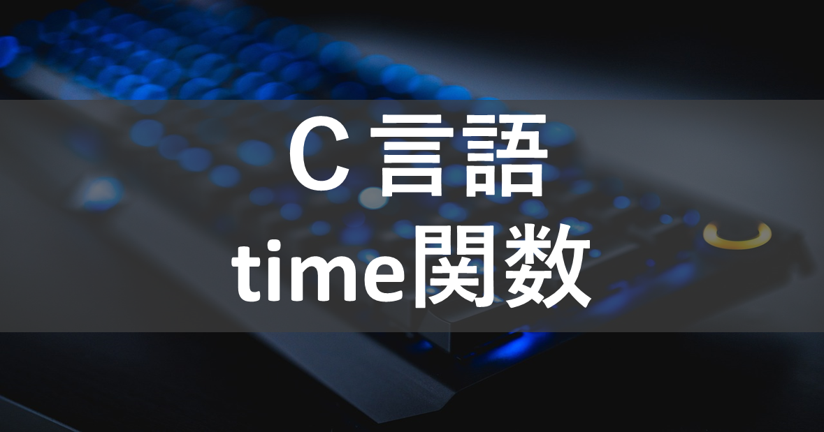 【C言語】time関数の使い方 | 役立つ掲示板